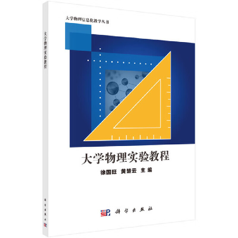 【现货】大学物理实验教程