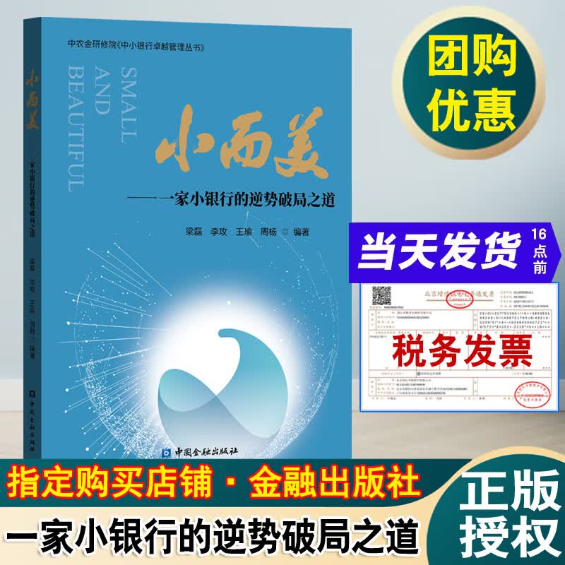 小而美一家小银行的逆势破局之道 梁磊银行管理金融业互联网金融民营银行全国农合人提供经验参考阅读中国金融出版社现货书籍小而美一家小银行