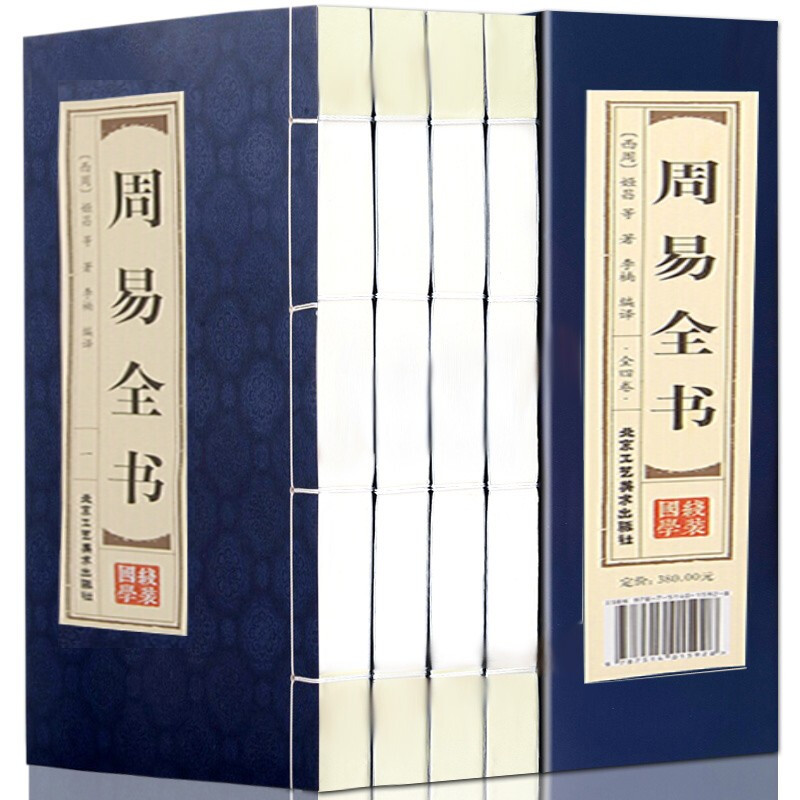 双色线装 全四册 周易全书 易经 文白对照 简体竖排 仿古线装礼品书籍