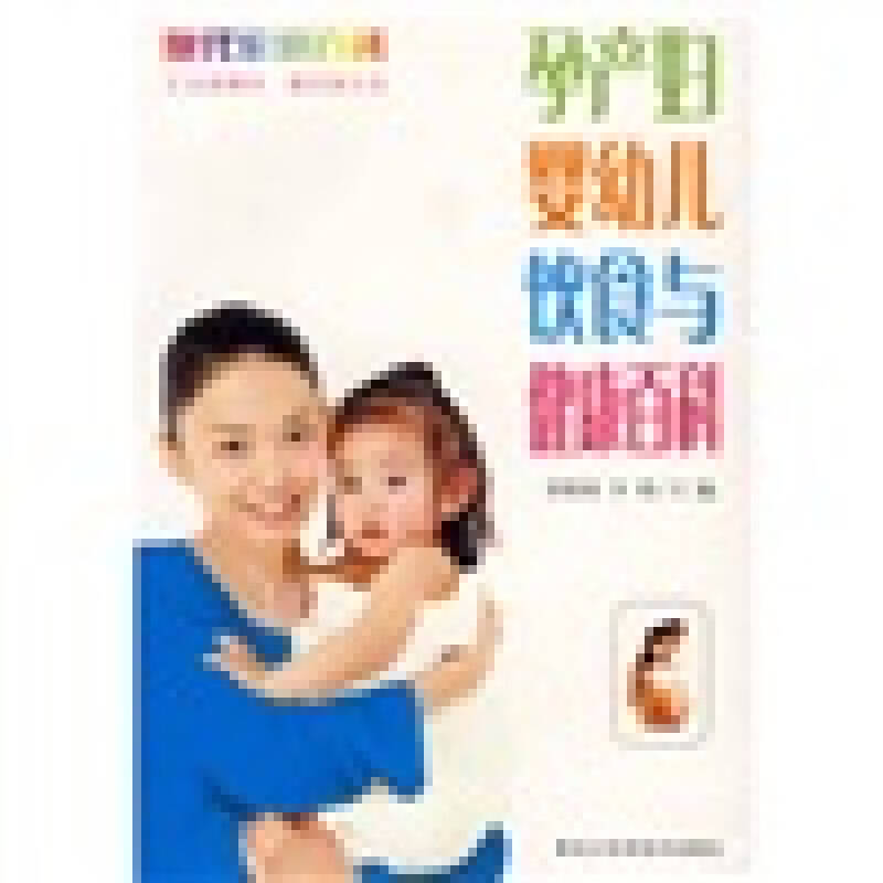 孕产妇婴幼儿饮食与健康百科【好书】