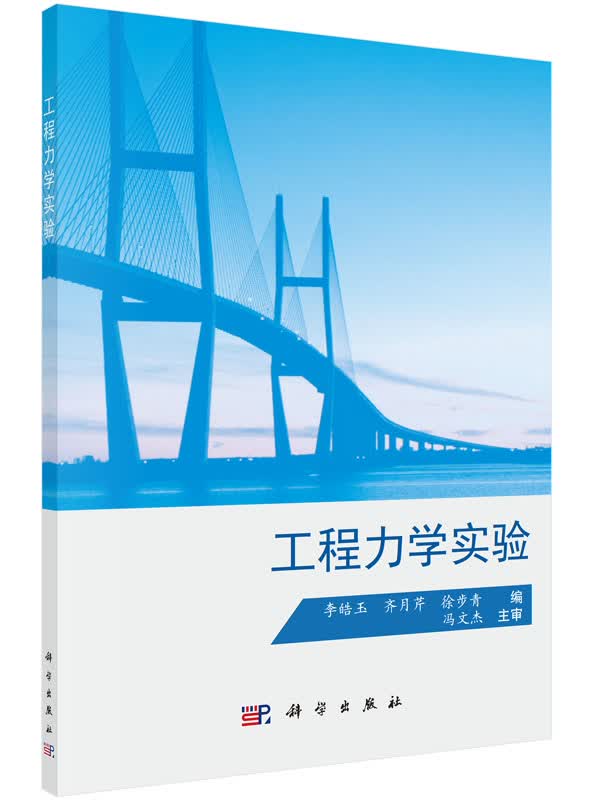 工程力学实验科学出版社