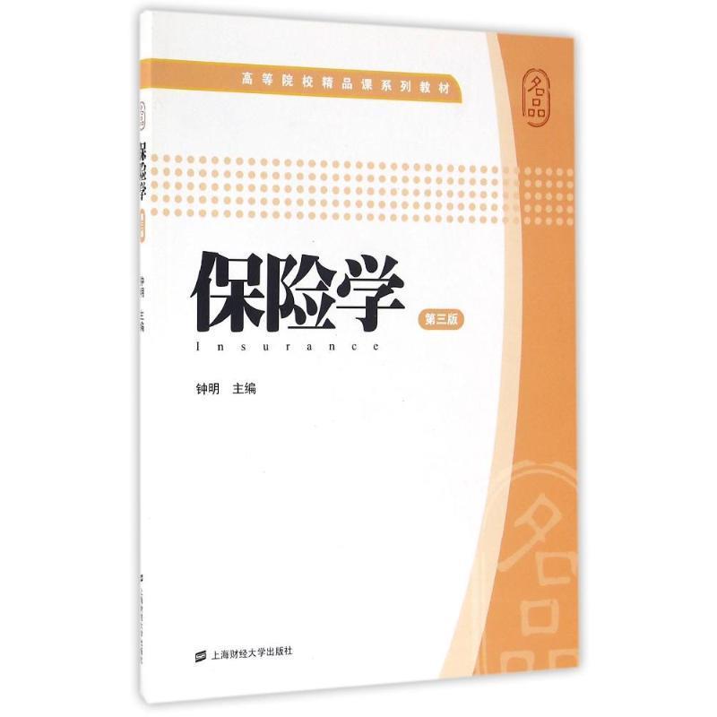 保险学 钟明主编【书】