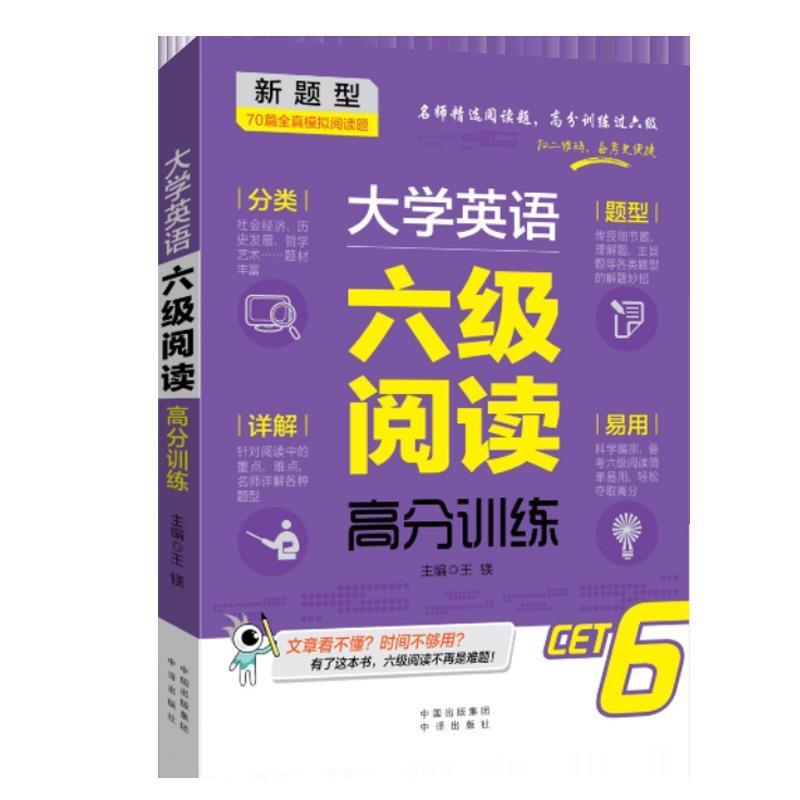 大学英语六级阅读高分训练