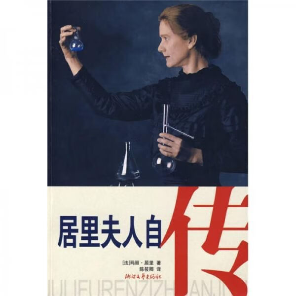 传记馆：居里夫人自传9787533927387