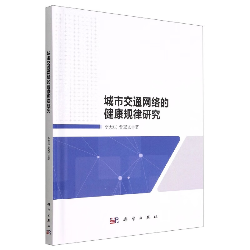 城市交通网络的健康规律研究