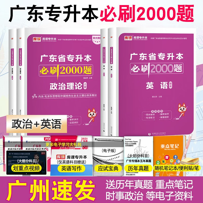 库课备考2024年广东专插本考试必刷2000题必刷题章节练习题英语政治理论毛概管理学高数语文民法教育 政治+英语(必刷2000题) 广东省