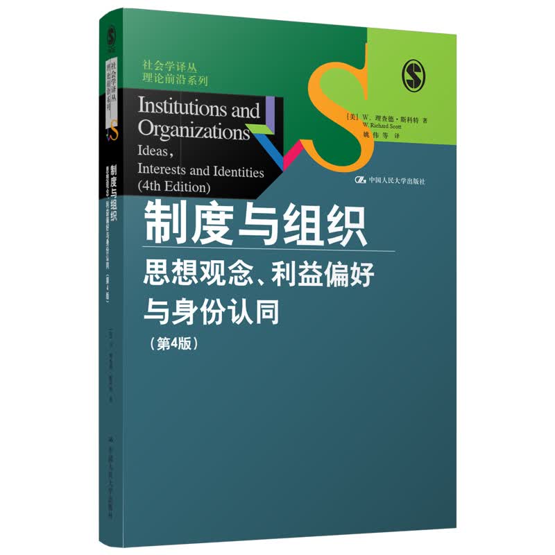 【人大社直营】制度与组织：思想观念、利益偏好与身份认同（第4版）（社会学译丛·理论前沿系列）