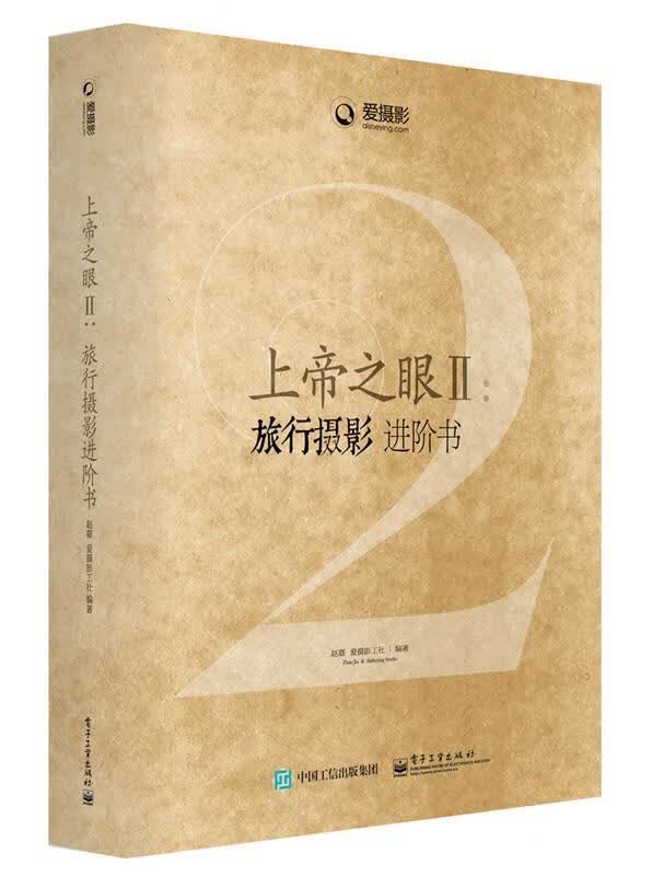 上帝之眼II:旅行摄影进阶书 赵嘉 编著 电子工业出版社