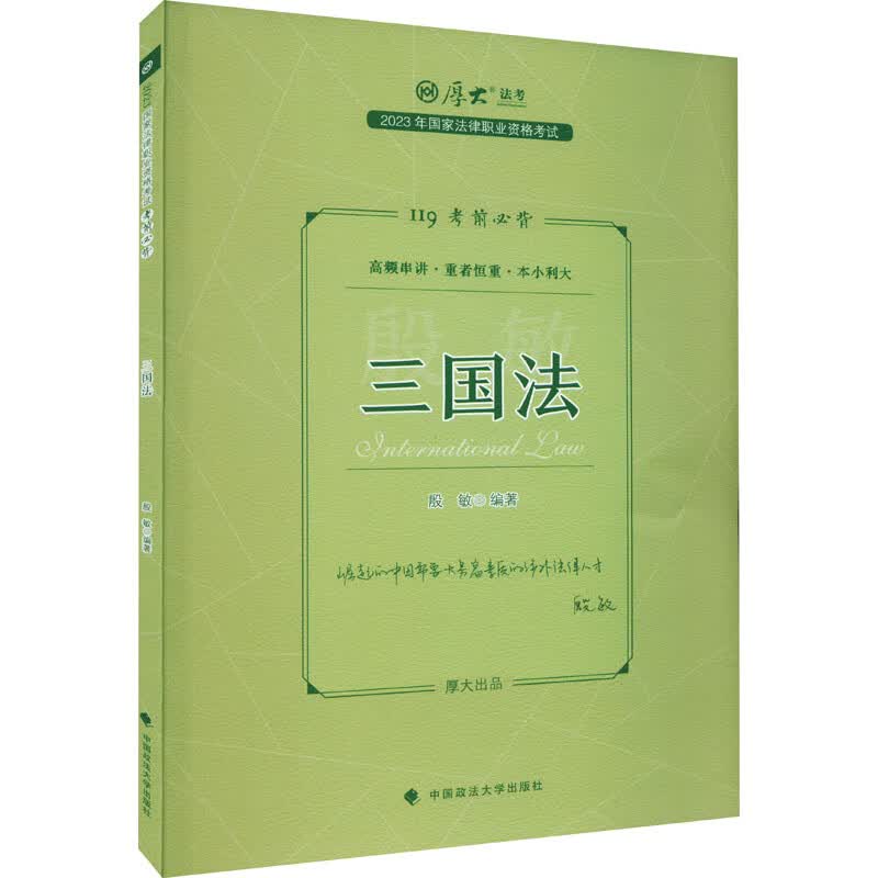 2023年国家法律职业资格考试考前必背 三国法 殷敏 编 书籍 图书