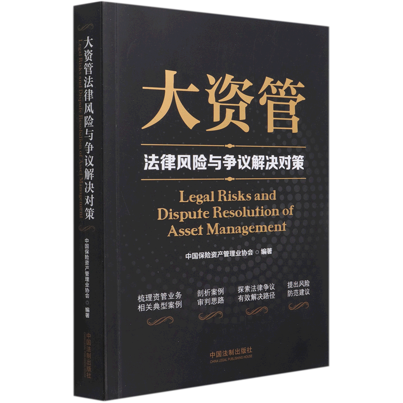 大资管法律风险与争议解决对策