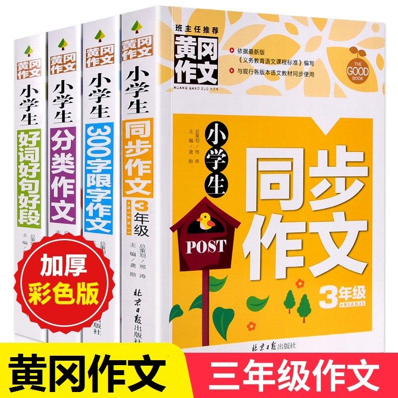黄冈作文三年级作文书小学生作文书籍 小学生300字限字作文 同步作文 3-4-5-6 获奖作文书