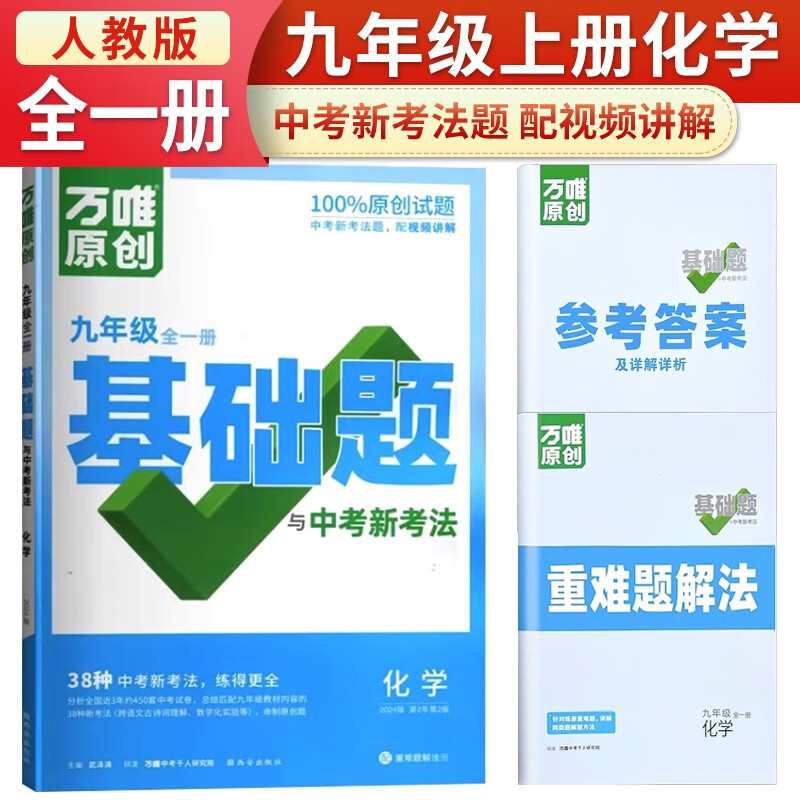 2024万唯原创九年级化学全册人教版基础题与中考新考法