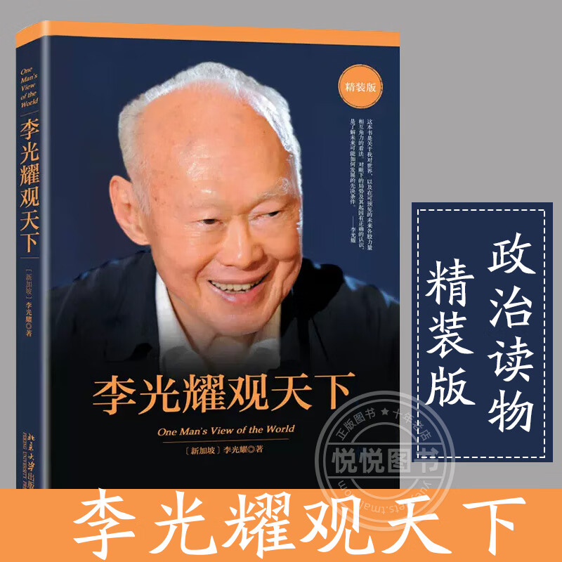 李光耀观天下(精装版) 新加坡淡马锡创始人李光耀之作 看大势方能铸成功 政治读物 访谈问答录