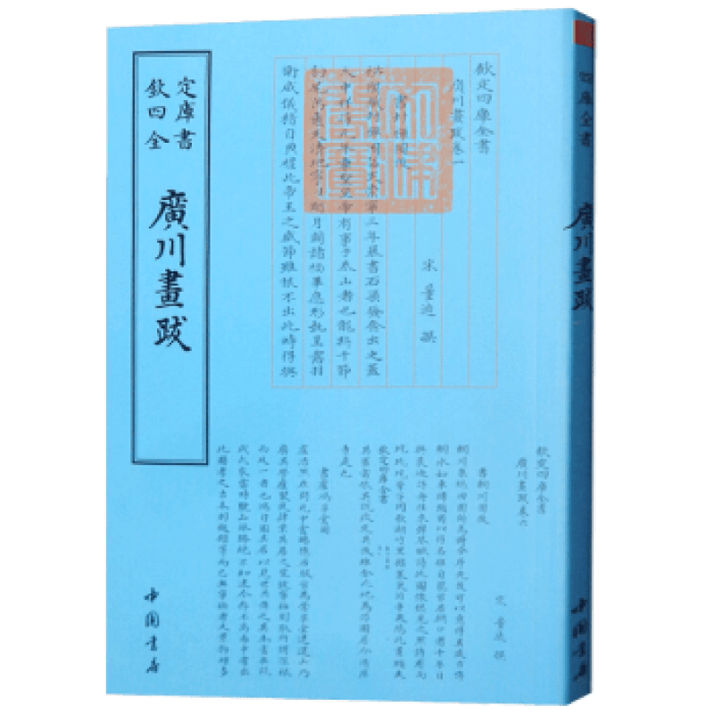 钦定四库全书 广川画跋 中国书店出版社