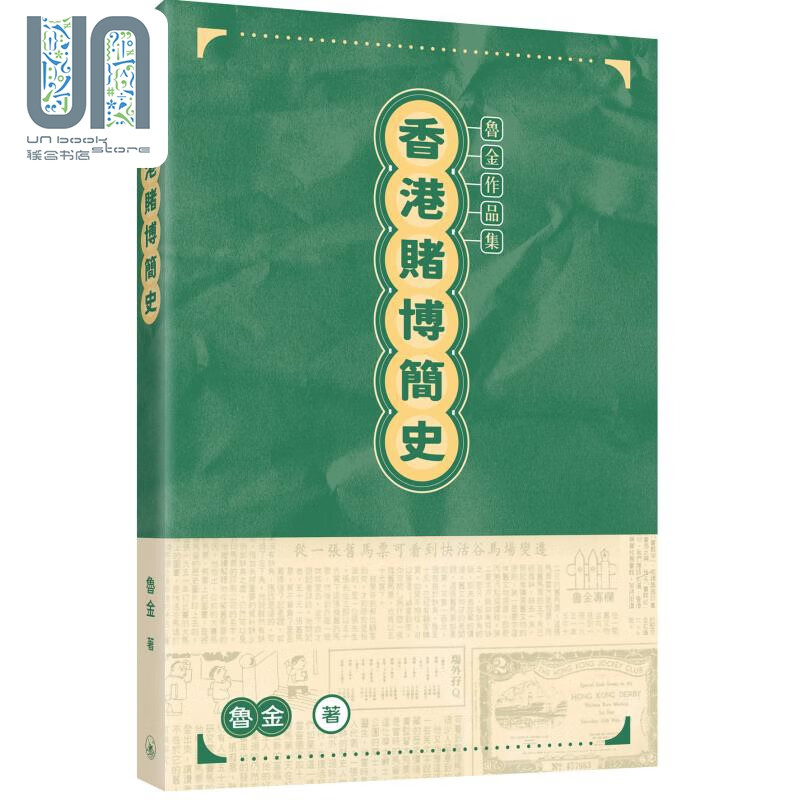 香港赌博简史 港台原版 鲁金 香港三联书店