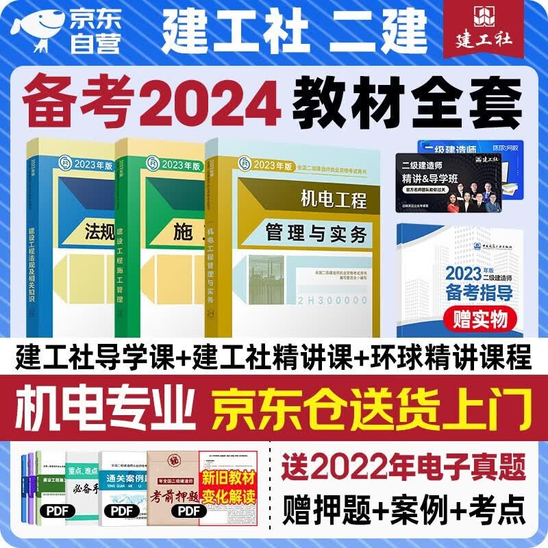 备考2024二建教材2023 二级建造师2023教材 机电工程实务+法规+管理 套装3本 中国建筑工业出版社含2022年考试真题试卷