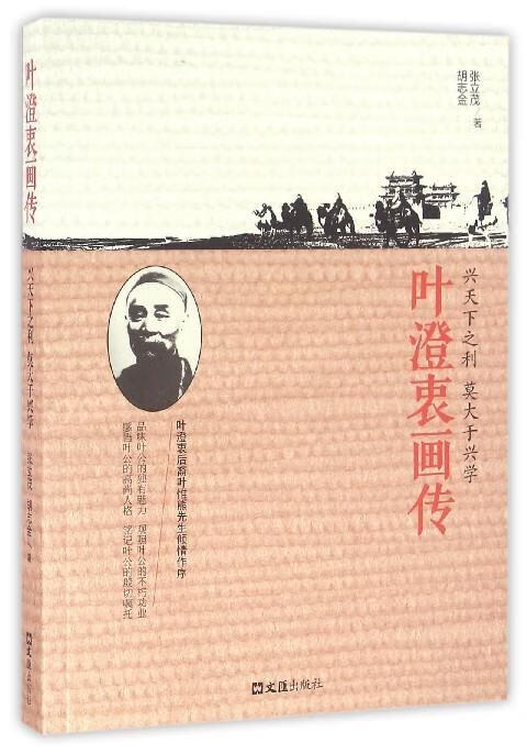 叶澄衷画传 张立茂, 胡志金 文汇出版社