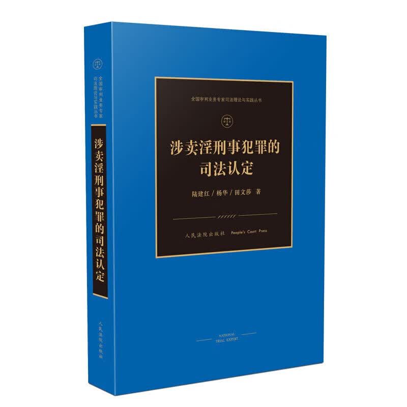 涉卖淫刑事犯罪的司法认定 陆建红 人民法院出版社 9787510926396
