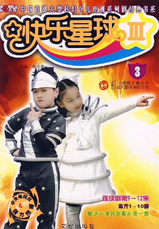 快乐星球3