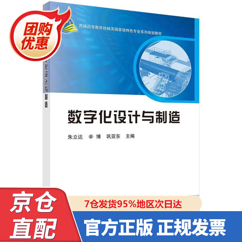 【新书】数字化设计与制造 978703063778 朱立达,辛博,巩亚东 科学出版社