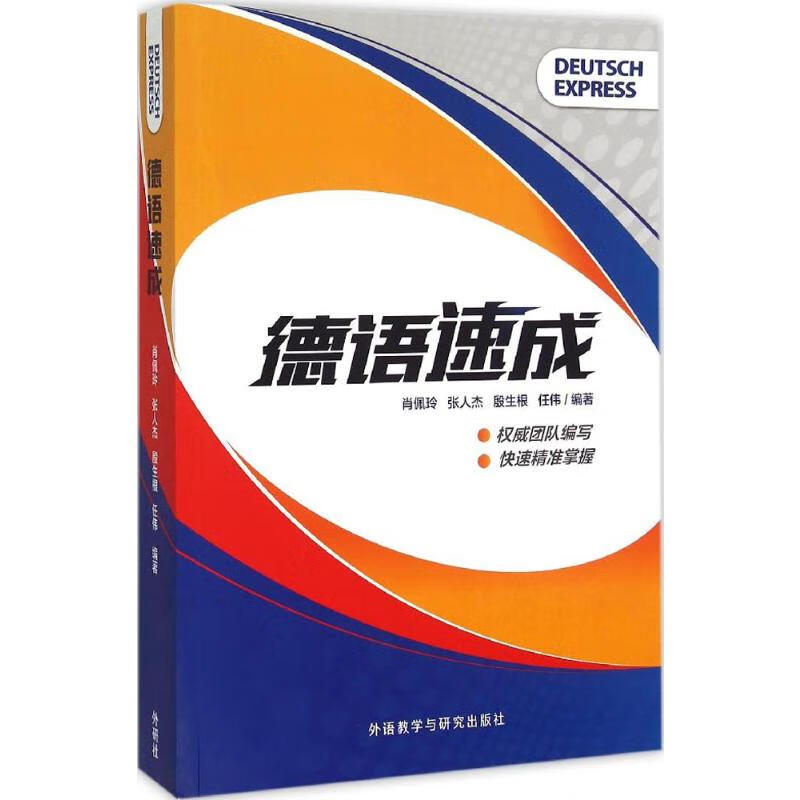 德语速成
