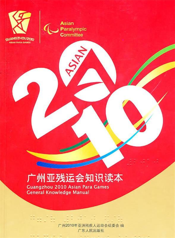 2010 广州亚残运会知识读本