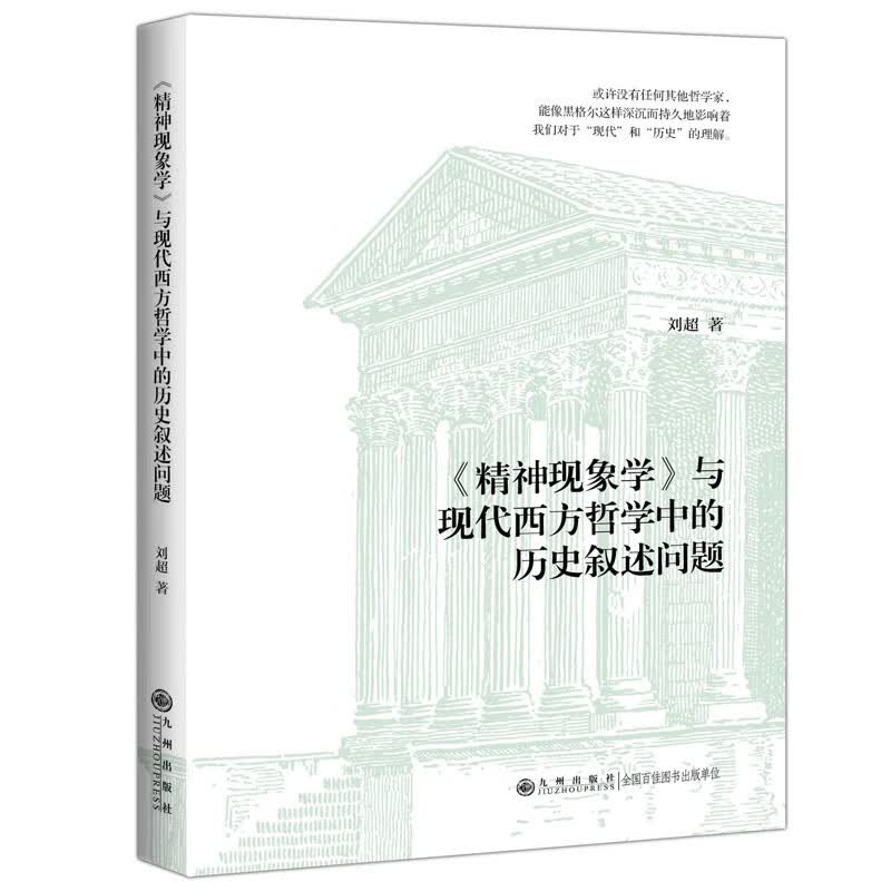 《精神现象学》与现代西方哲学中的历史叙述问题