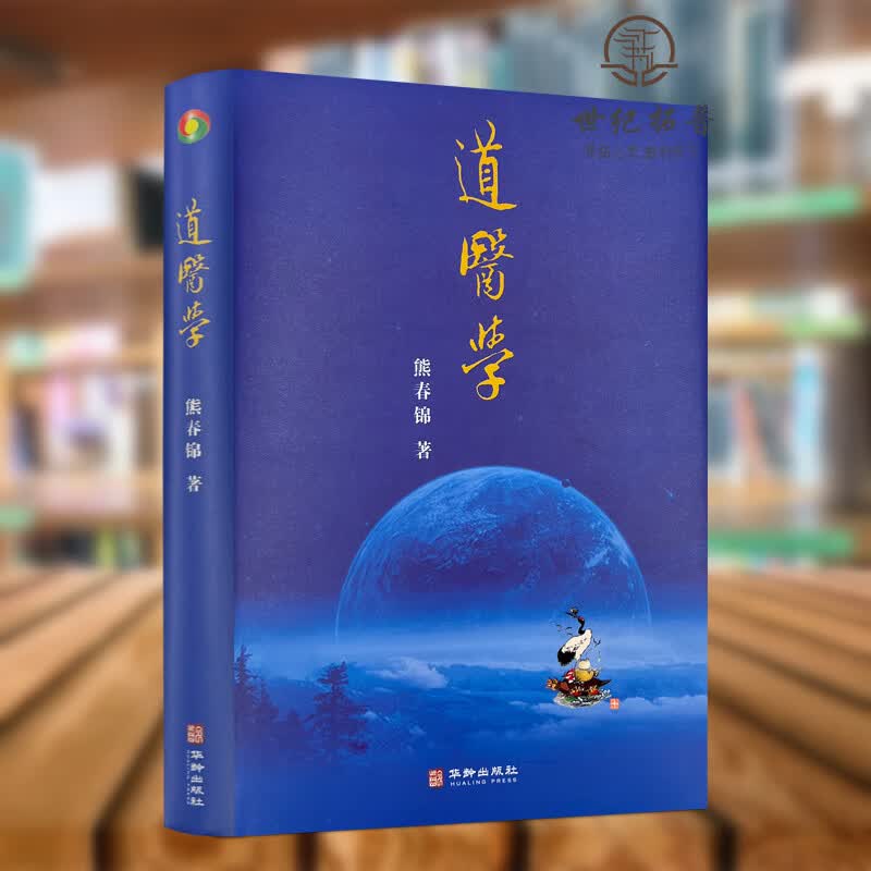 道医学 熊春锦著 华龄出版社422页