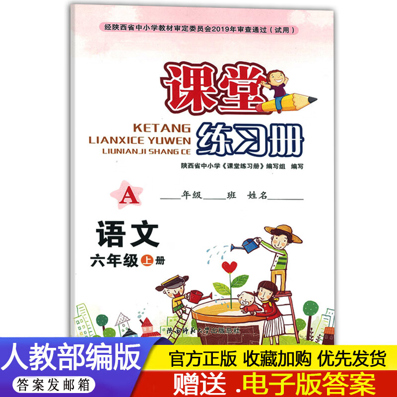 小学六年级上册语文课堂练习册A版配人教版部编版6年级上册语文练习册作业题教辅书小册陕西师范大学出版社