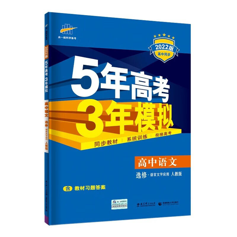 正规曲一线 高二高中语文 选修中国古代诗歌散文欣赏 人教版2022版高中同步 新教材地区不适用 语言文字应用