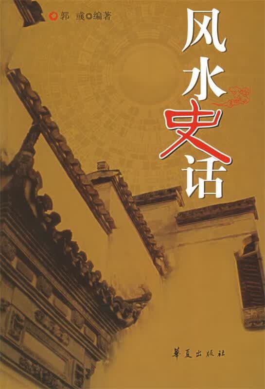 风水史话