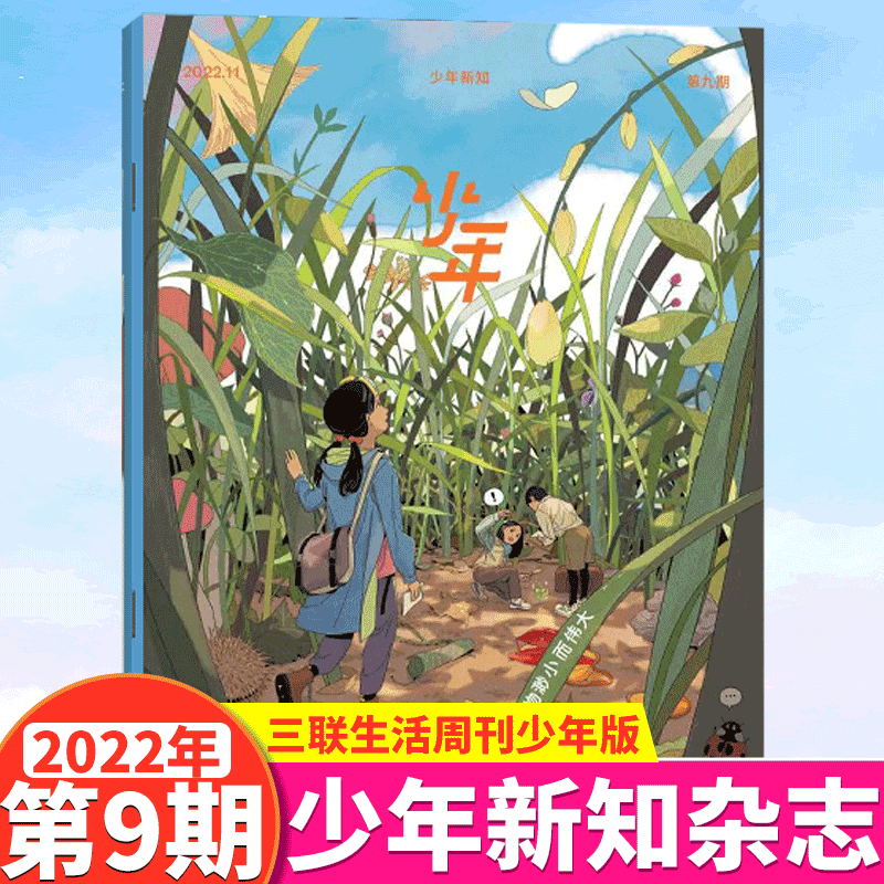 三联生活周刊杂志青少年版 少年新知杂志 2022年第9期