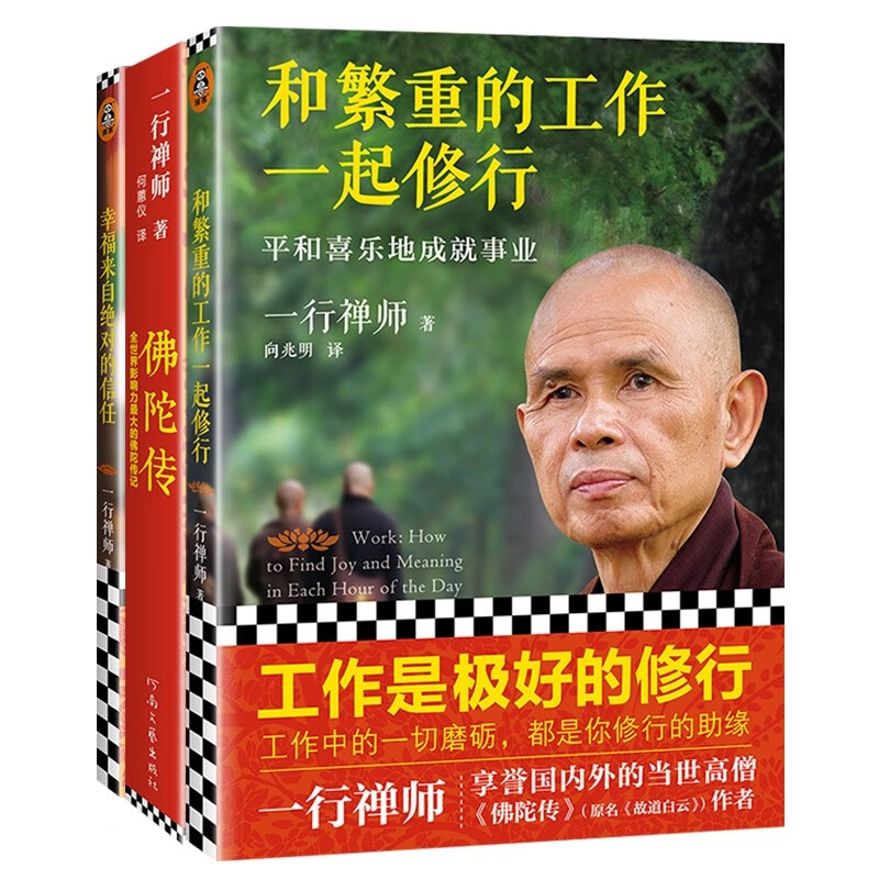 一行禅师作品 和繁重的工作一起修行+幸福来自绝对的信任+佛陀传 共3册 新书