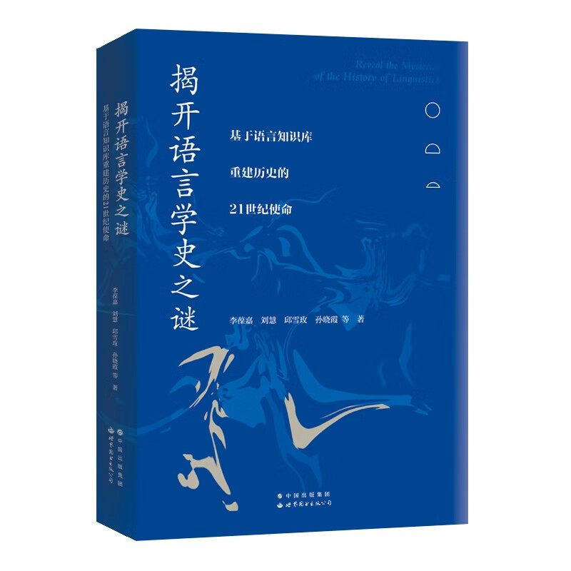 揭开语言学史之谜《现货速发》