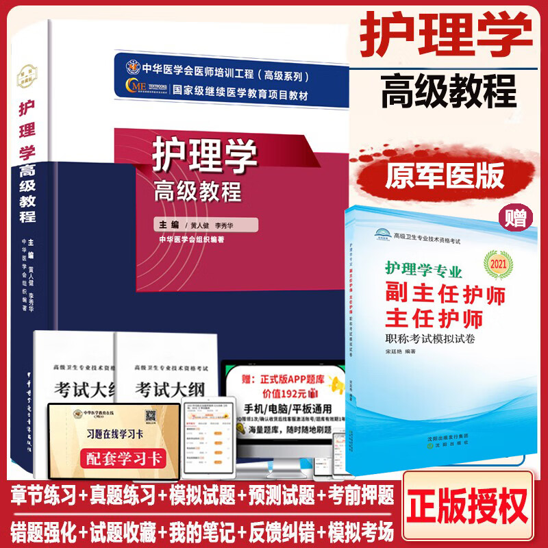 副主任护师职称考试书护理学高级教程全科护理副高正高教材考试真题资料人卫版军医护士题库历年真题内科外科