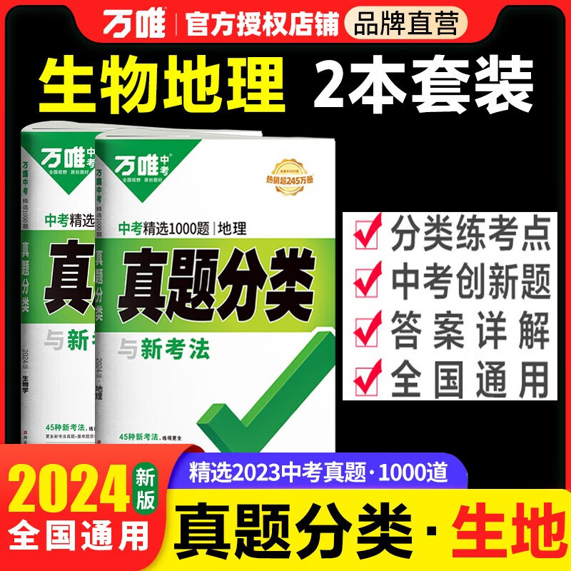 2024万唯中考数学语文英语物理化学地生真题分类卷精选1000题初三九年级复习资料万唯真题分类试卷万维中考 【会考】生物地理 真题分类卷 2本