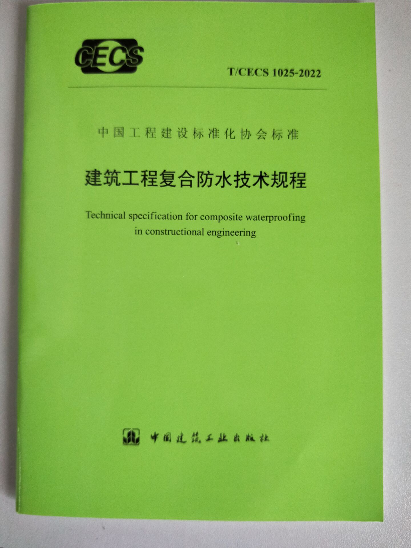 【现货】T/CECS 1025-2022 建筑工程复合防水技术规程