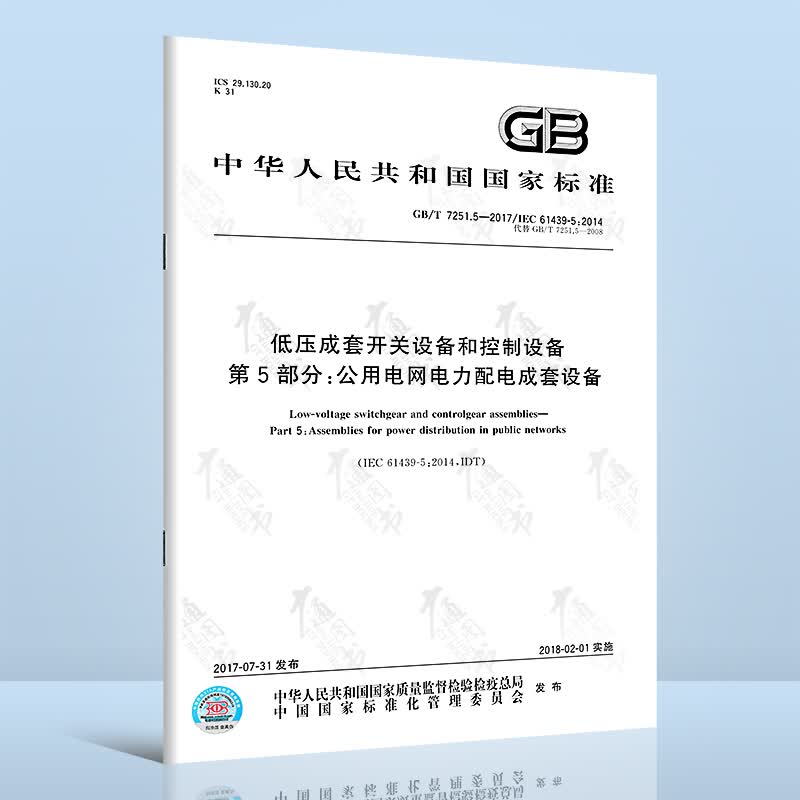 GB/T 7251.5-2017低压成套开关设备和控制设备 第5部分：公用电网电力配电成
