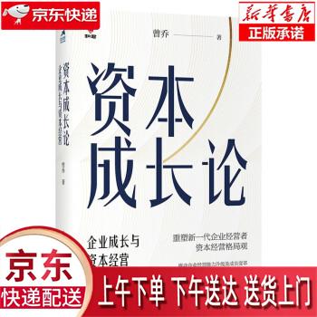 【新华畅销图书】资本成长论：企业成长与资本经营 曾乔 著 人民邮电出版社
