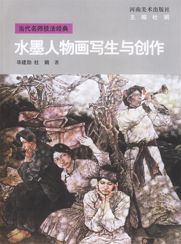 水墨人物画写生与创作