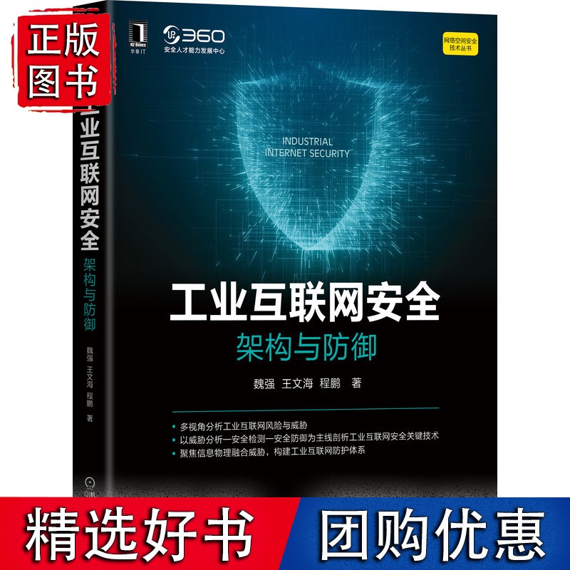 工业互联网安全：架构与防御