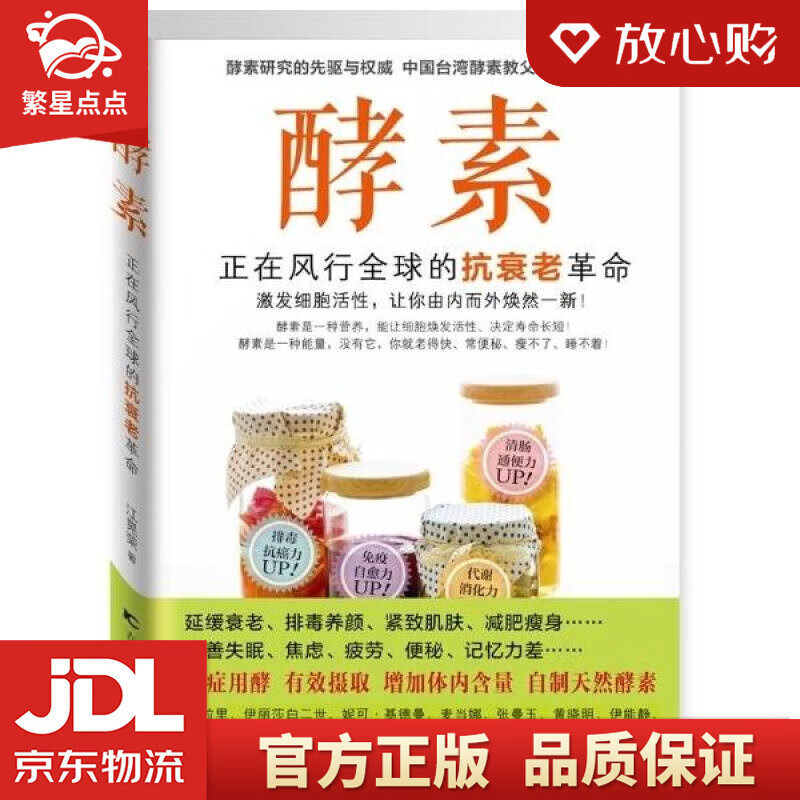 酵素：风行全球的抗衰老生活方式 江晃荣，紫图出品 著 吉林科学技术出版社