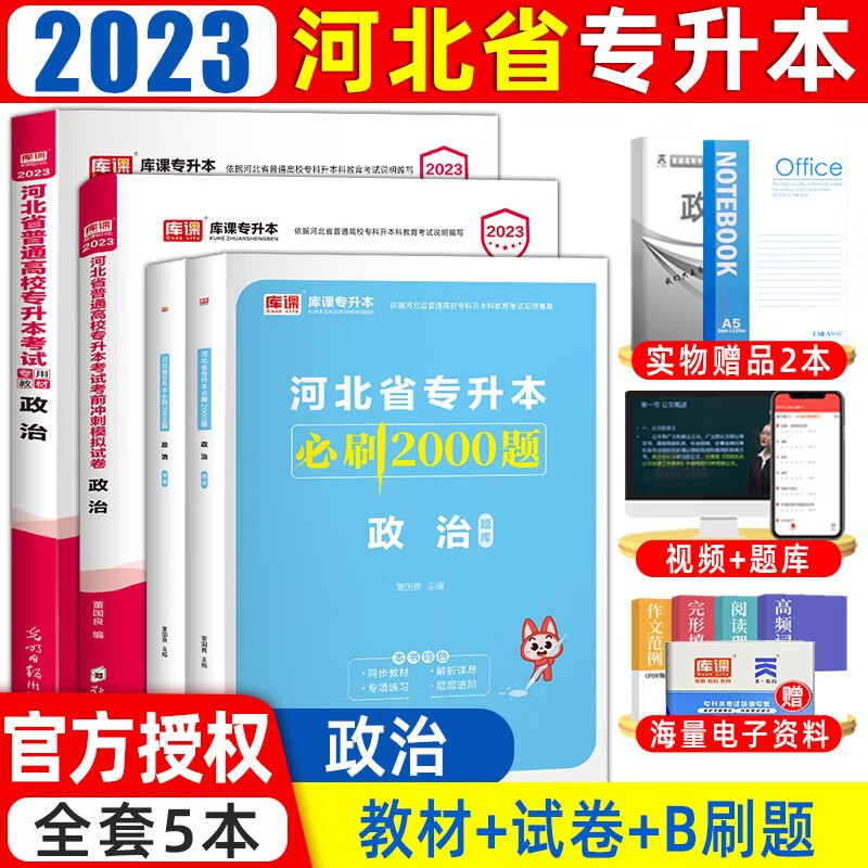 库课备考2024河北专接本教材真题试卷必刷题2000题英语政治管理学高等数学一二河北省统招专升本考试 (政治)教材+试卷+必刷题 河北省