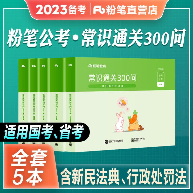 粉公考2023国省考公务员用书常识通关300问科技文史地理经济法律常识高频考点一本通行测常识考点口诀速记云