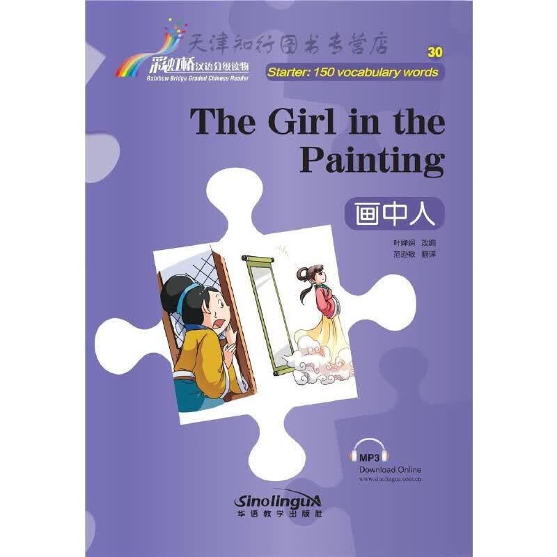彩虹桥 汉语分级读物· 画中人（入门级：150词）