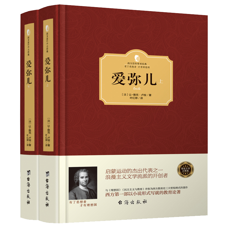 【包邮】卢梭哲学经典著作 爱弥儿（上下册）（精装）