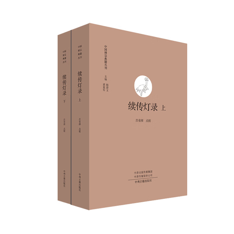 续传灯录（上下）·中国禅宗典籍丛刊