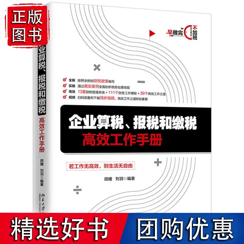 企业算税、报税和缴税工作手册