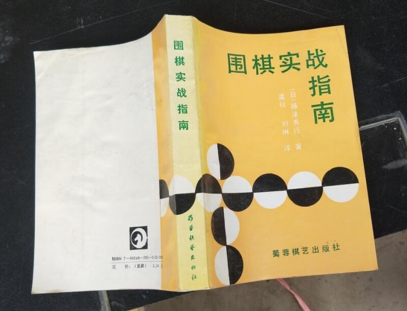 1991年 围棋实战指南 藤泽秀行 蜀蓉棋艺 单本全一册