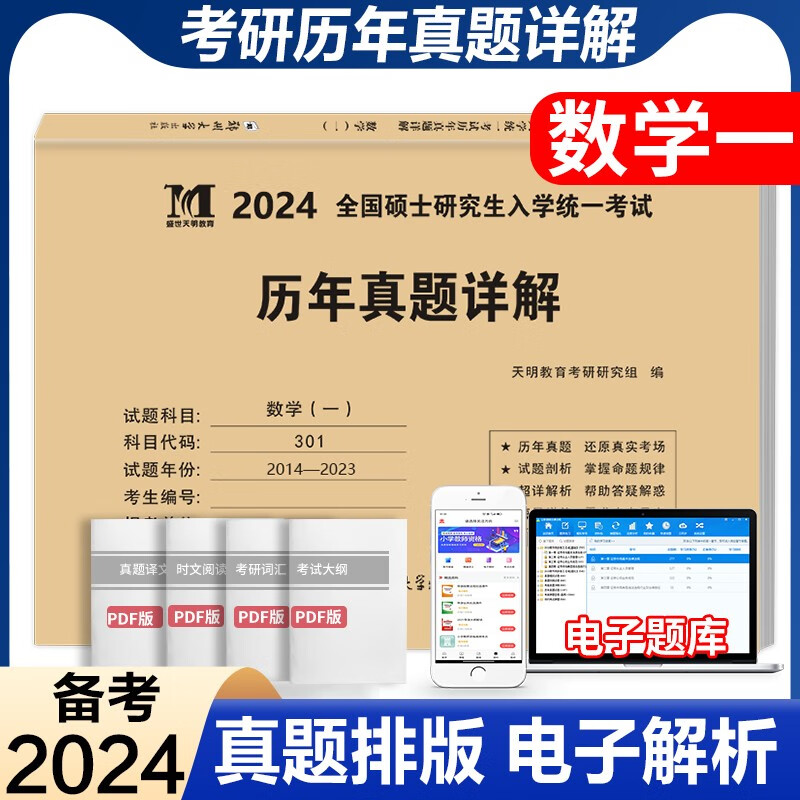 官方天明2024考研数学一历年真题真练试卷2014-2023共10年历年真题试卷数学一301答案